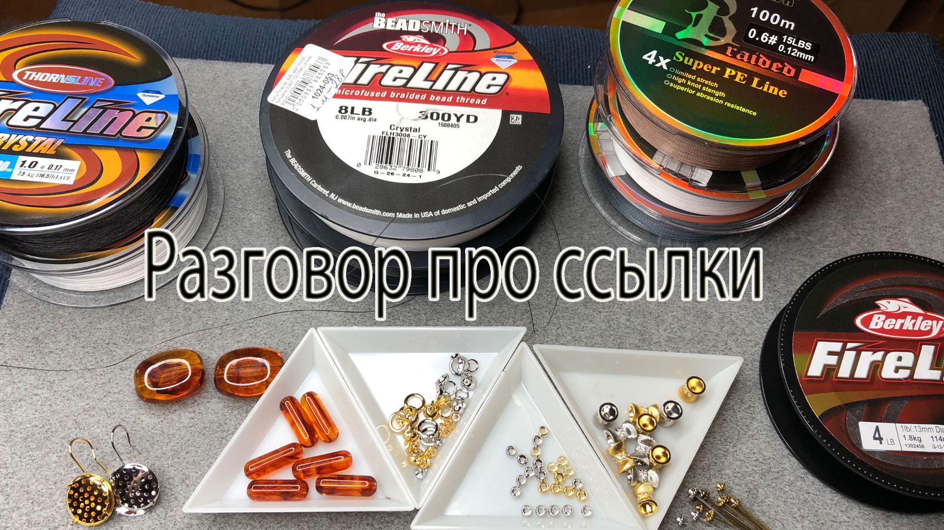 Разговор про ссылки. Сравнительный анализ нити  Файрлайн.