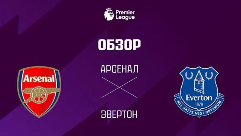 Арсенал - Эвертон | Обзор матча 14.03.2026