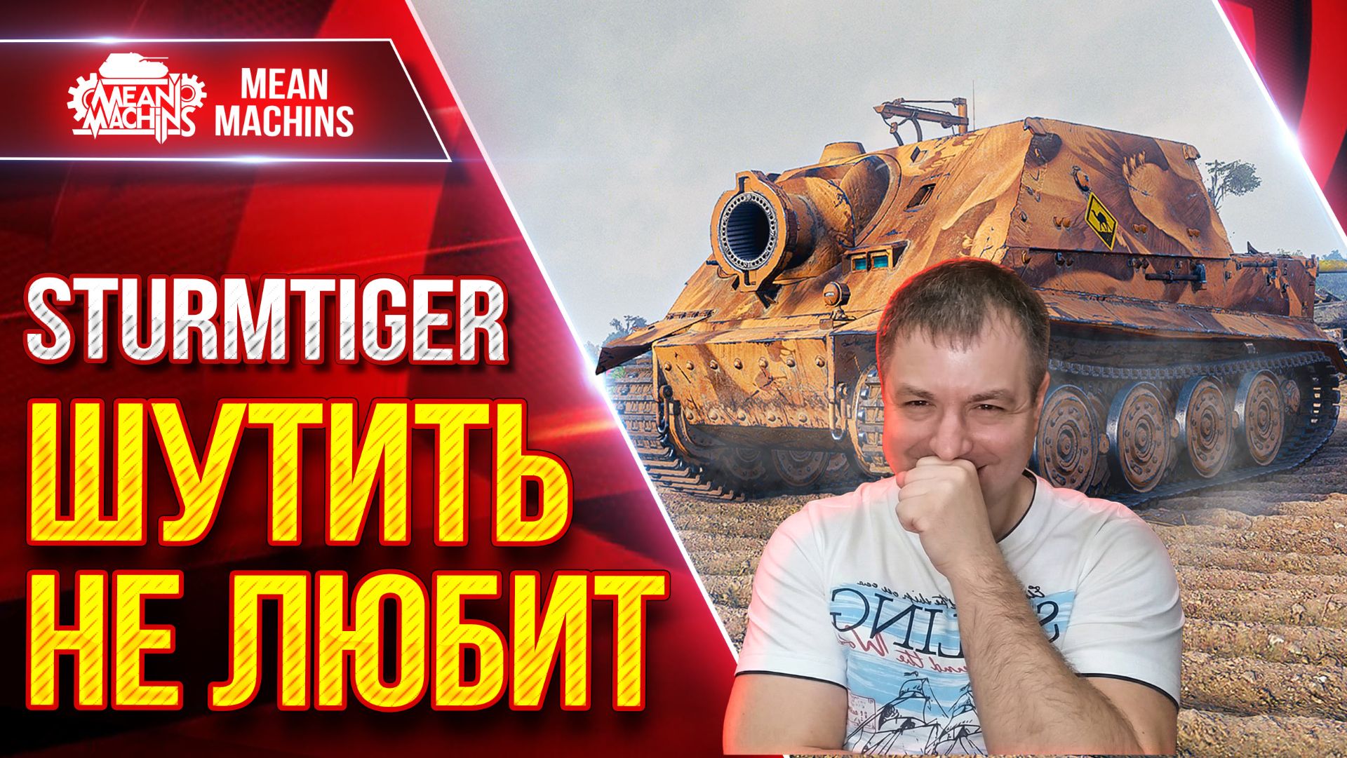 Sturmtiger — ШУТИТЬ НЕ ЛЮБИТ ● НАКАЗАЛ 11 УРОВНИ ● ЛучшееДляВас