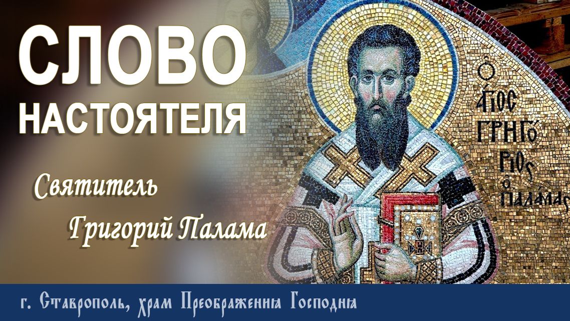 СЛОВО НАСТОЯТЕЛЯ. Протоиерей Владимир Сафонов, 08.03.2026 г.