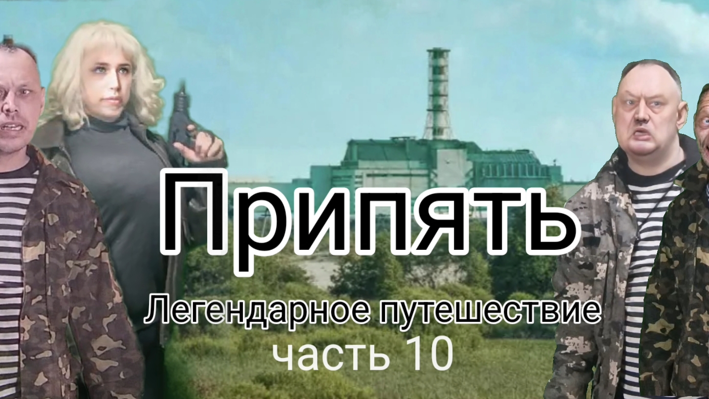 Припять легендарное путешествие. часть 10