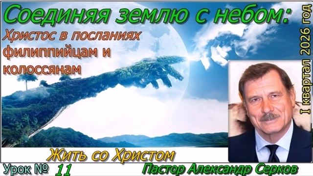 Субботняя школа 2026 1кв. Урок 11 Жить со Христом (Александр Серков)_Full-HD
