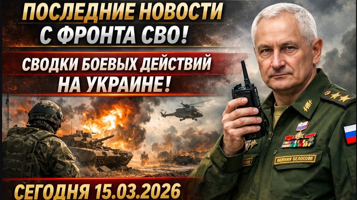 ⚡️Последние новости с фронта СВО и Сводки боевых действий на Украине сегодня 15.03.2026