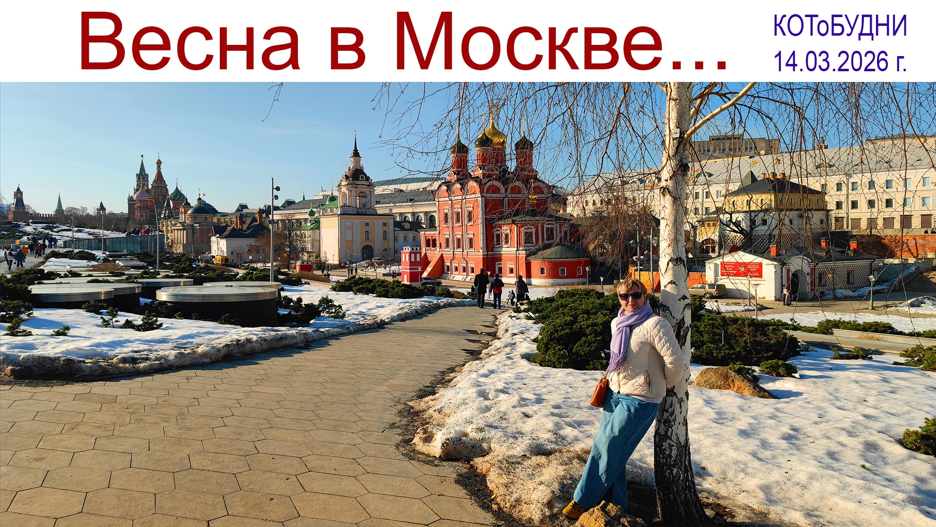 Весна в Москве  |  Spring in Moscow или КОТоБУДНИ от 14 марта 2026 г.