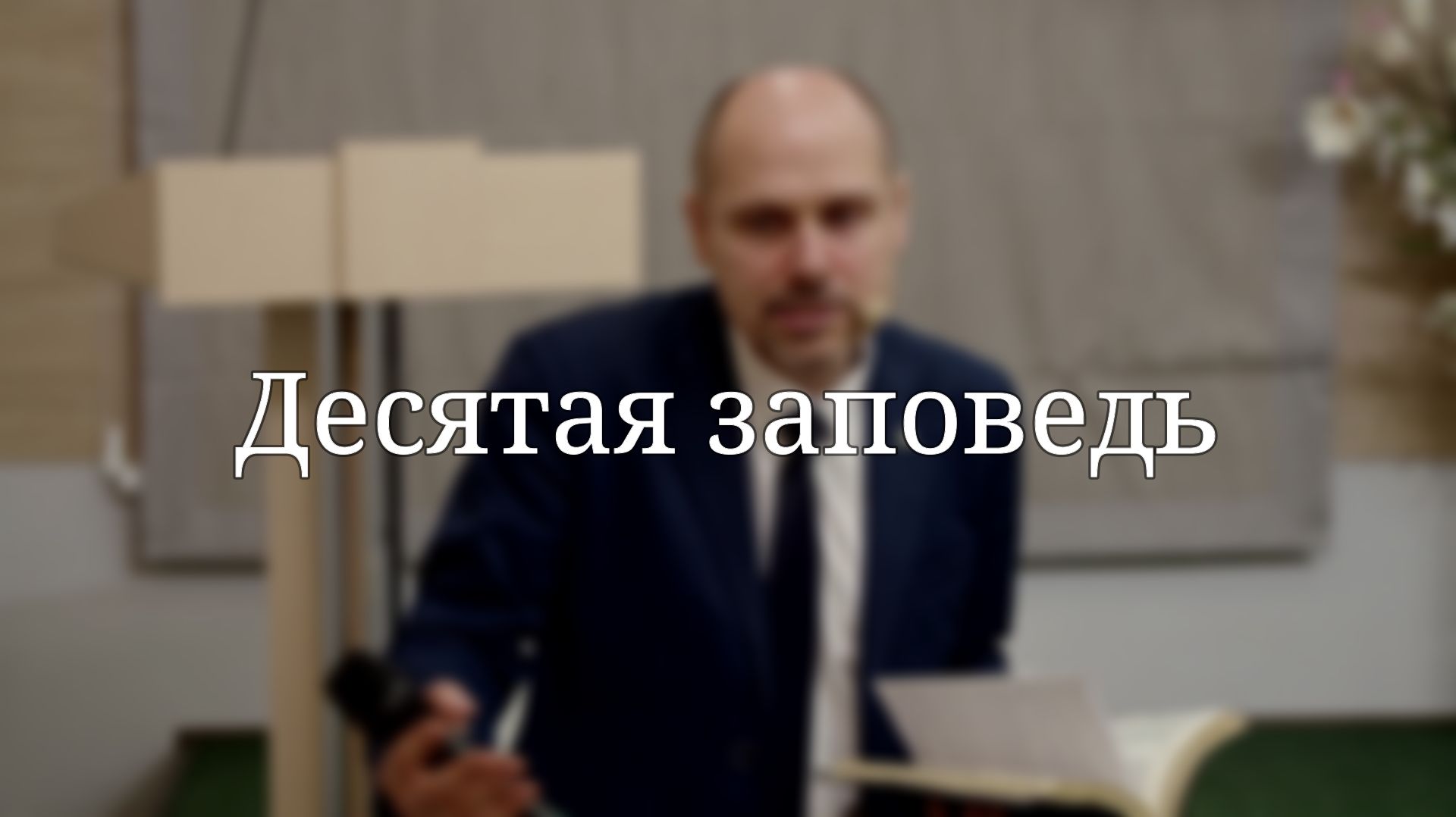 «Десятая заповедь» — Детская страничка