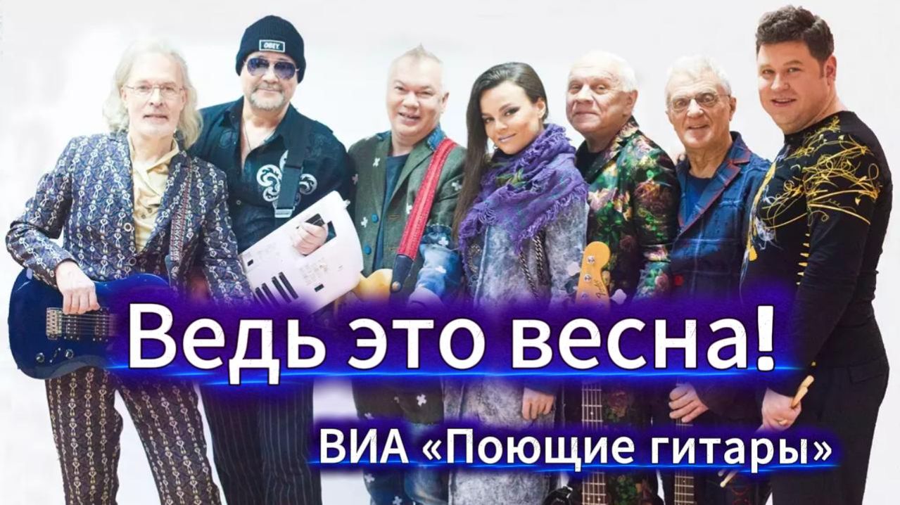 Ведь это весна - ВИА "Поющие гитары"