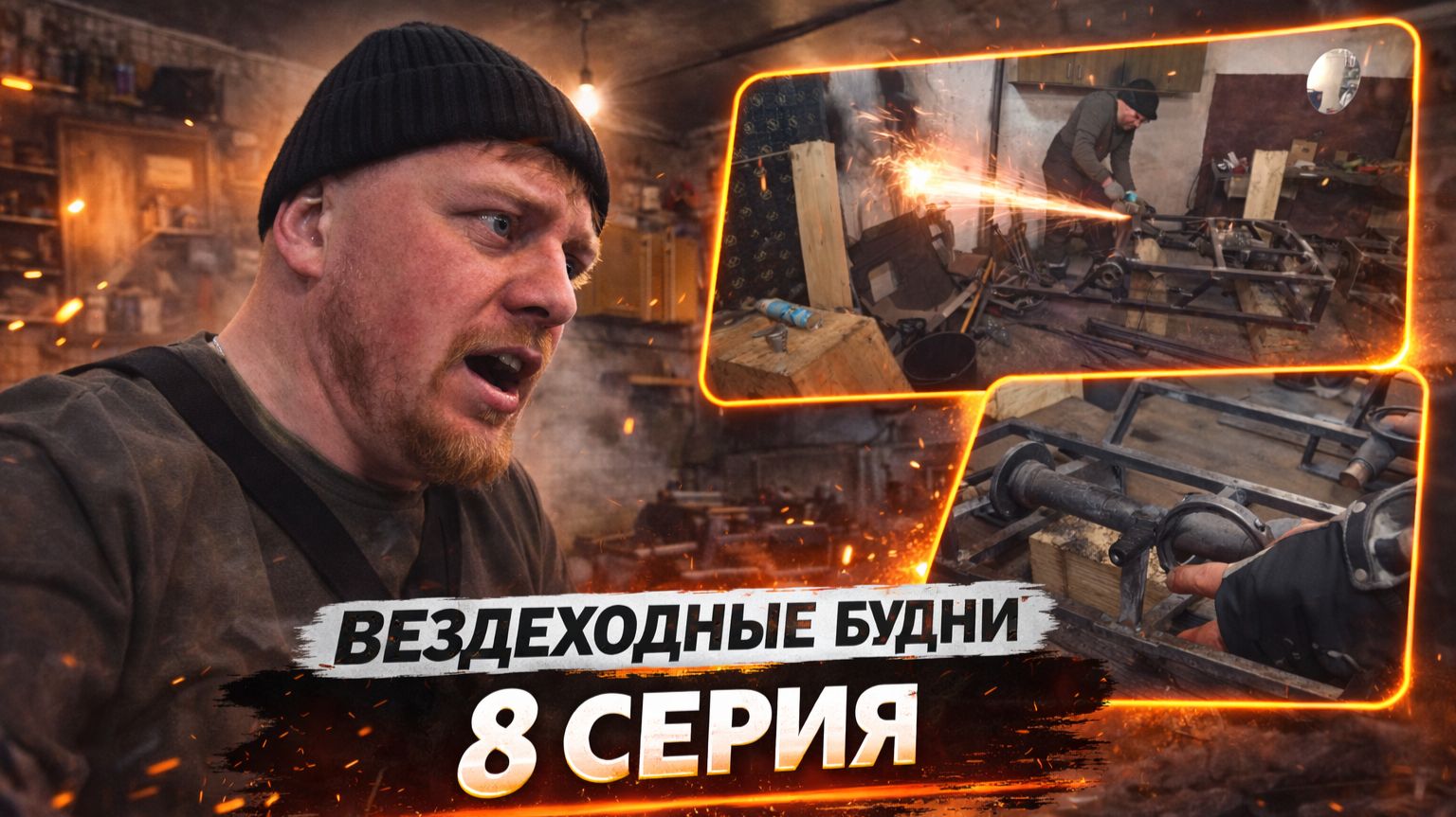 Вездеходные будни #8: Железный каркас мечты 🚙 ✨