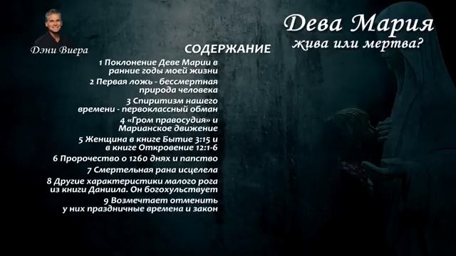 Содержание. Аудиокнига «Дева Мария жива или мертва?»