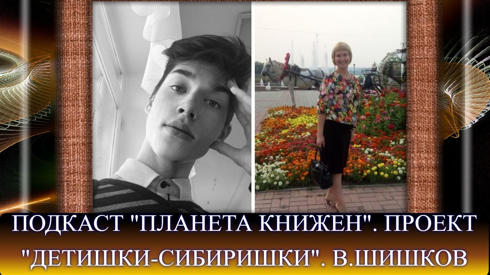 Подкаст Планета Книжен. Проект "Детишки-сибиришки" Вячеслав Шишков