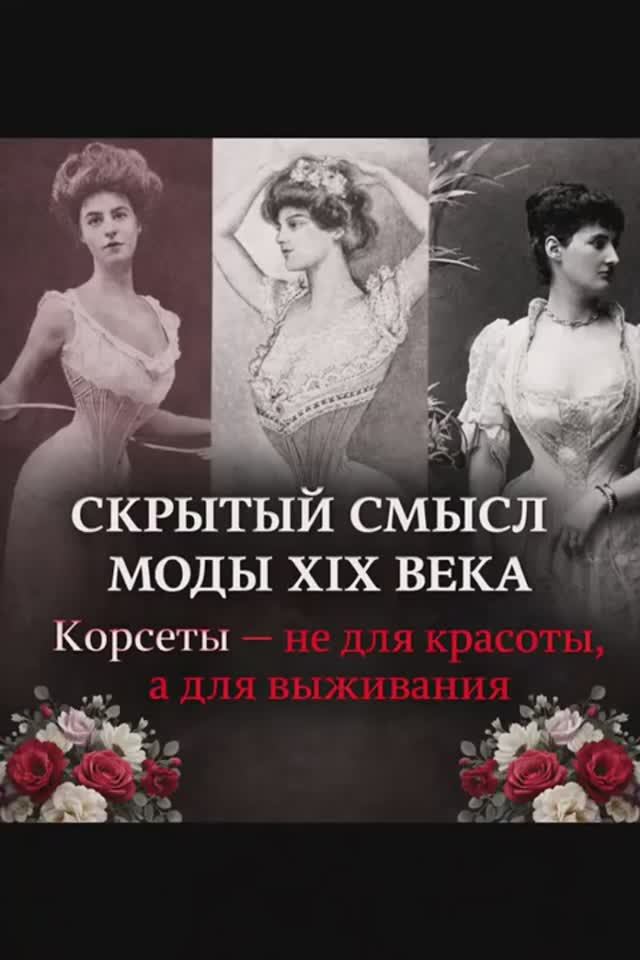 Скрытый смысл моды 19 века. Часть 1/2