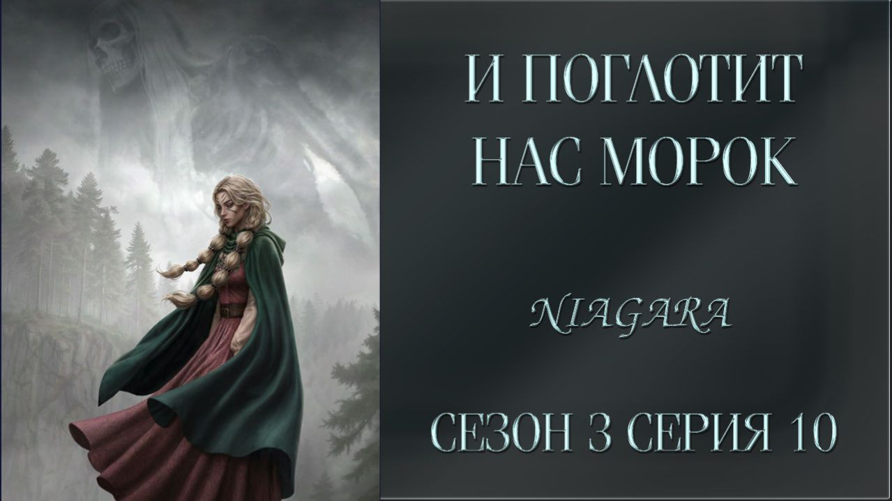 И ПОГЛОТИТ НАС МОРОК ✔ {СЕРИЯ 10} СЕЗОН 3