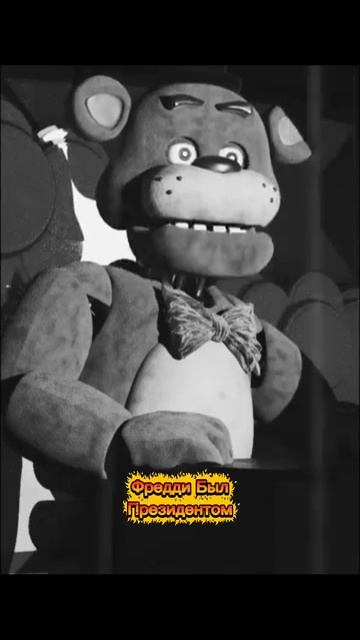 Фредди был Президентом