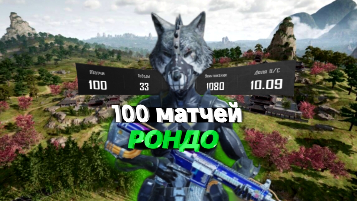 Я СЫГРАЛ 100 МАТЧЕЙ НА КАЖДОЙ КАРТЕ (РОНДО) В PUBG MOBILE И ЭТО..