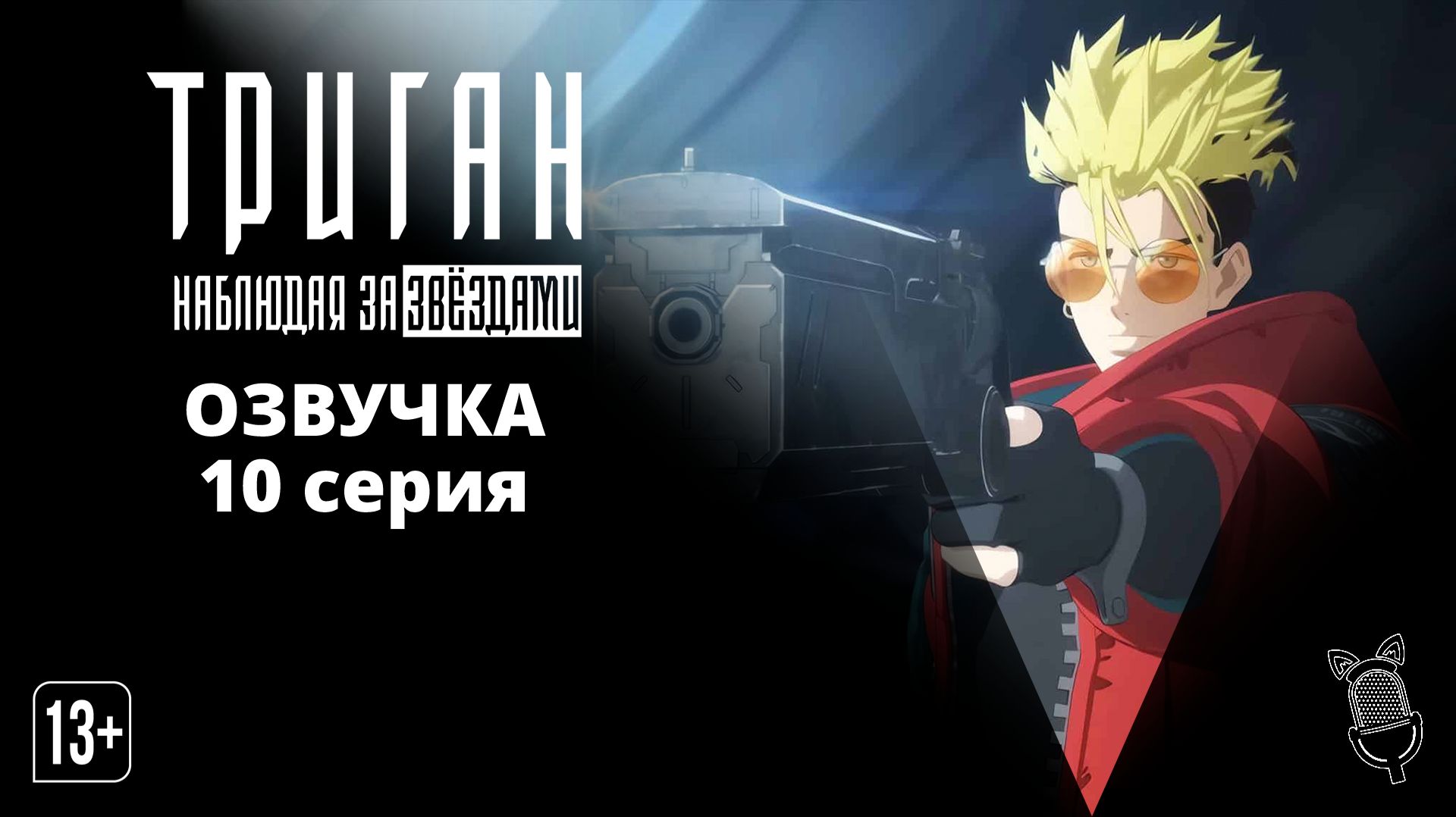Триган: Наблюдая за звёздами / Trigun Stargaze - 10 серия [ Ушастая озвучка ]