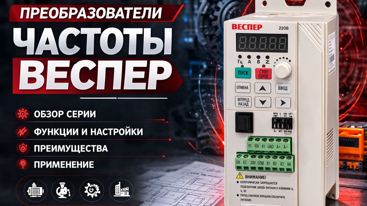 Обзор частотных преобразователей Веспер: надежность и функционал | Кубаньэлектропривод