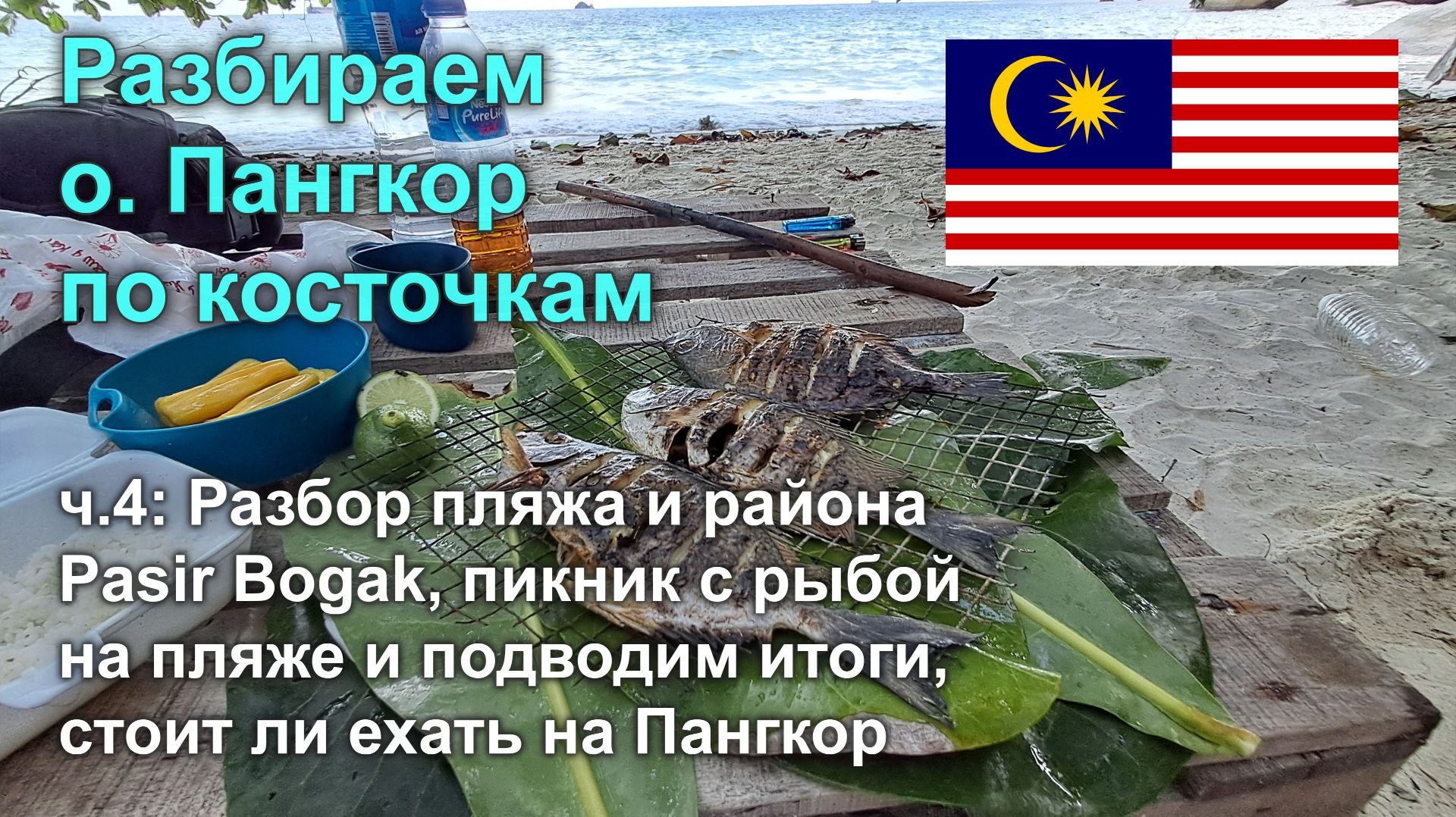 Разбираем о. Пангкор по косточкам, ч4: пляж и район Pasir Bogak и подводим итоги