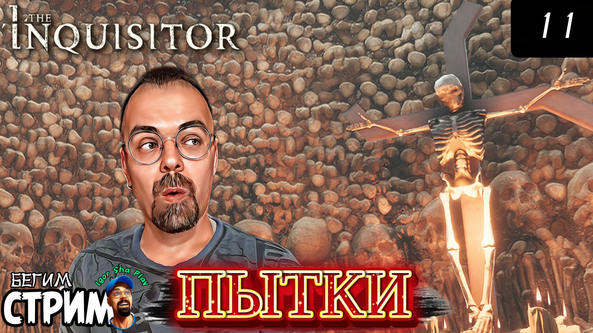 ПЫТКИ / The Inquisitor #11 / Бегим стрим