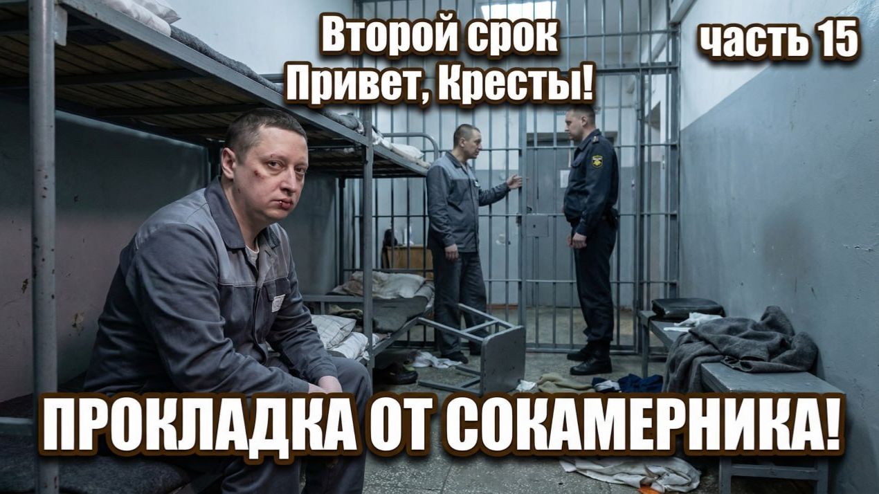 ВТОРОЙ СРОК часть 15 | Подстава от сокамерника | Драка в хате | Письмо из дома | Поэзия за решёткой