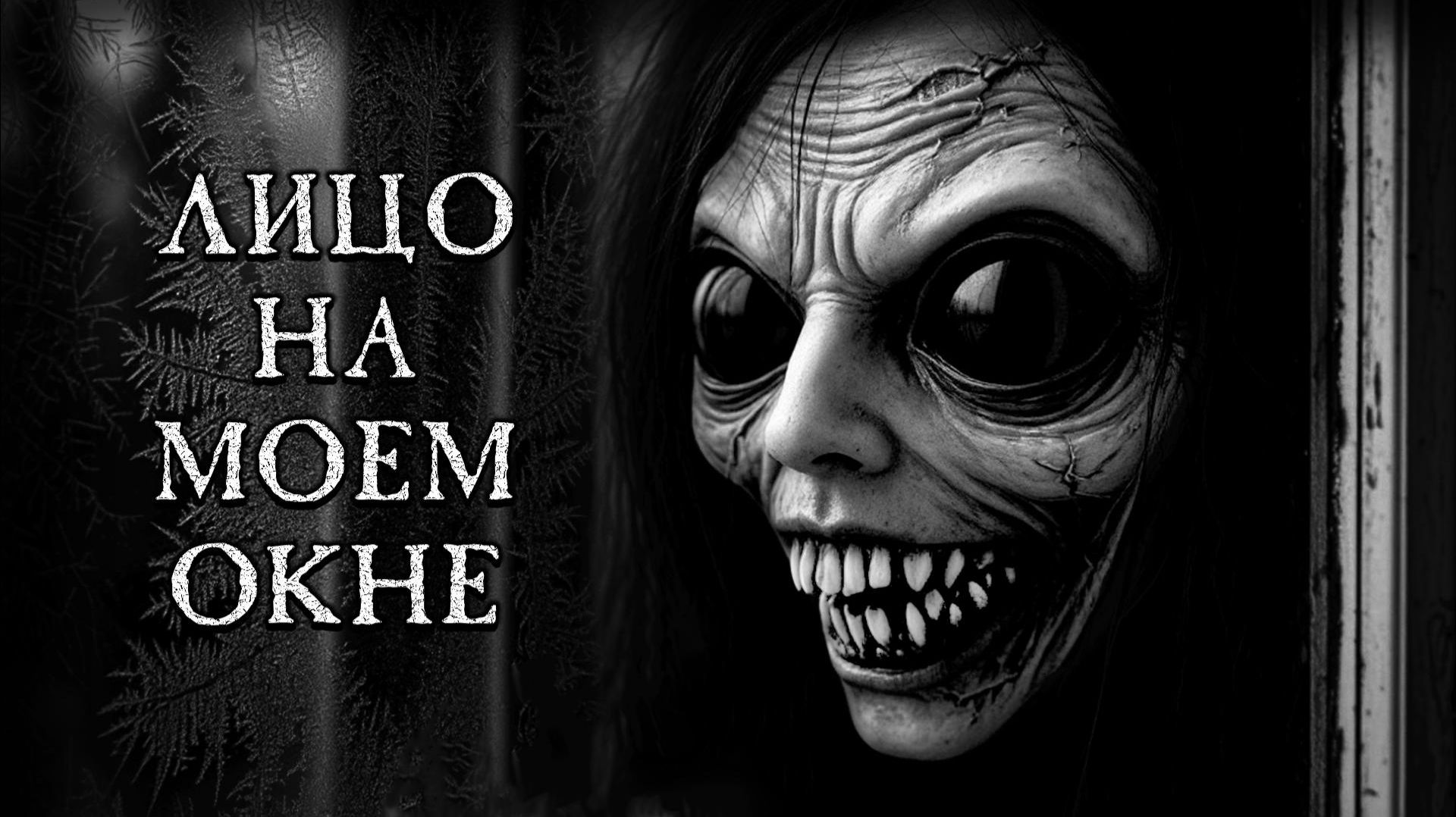 ЛИЦО НА МОЕМ ОКНЕ! Страшные истории на ночь. Страшилки на ночь.