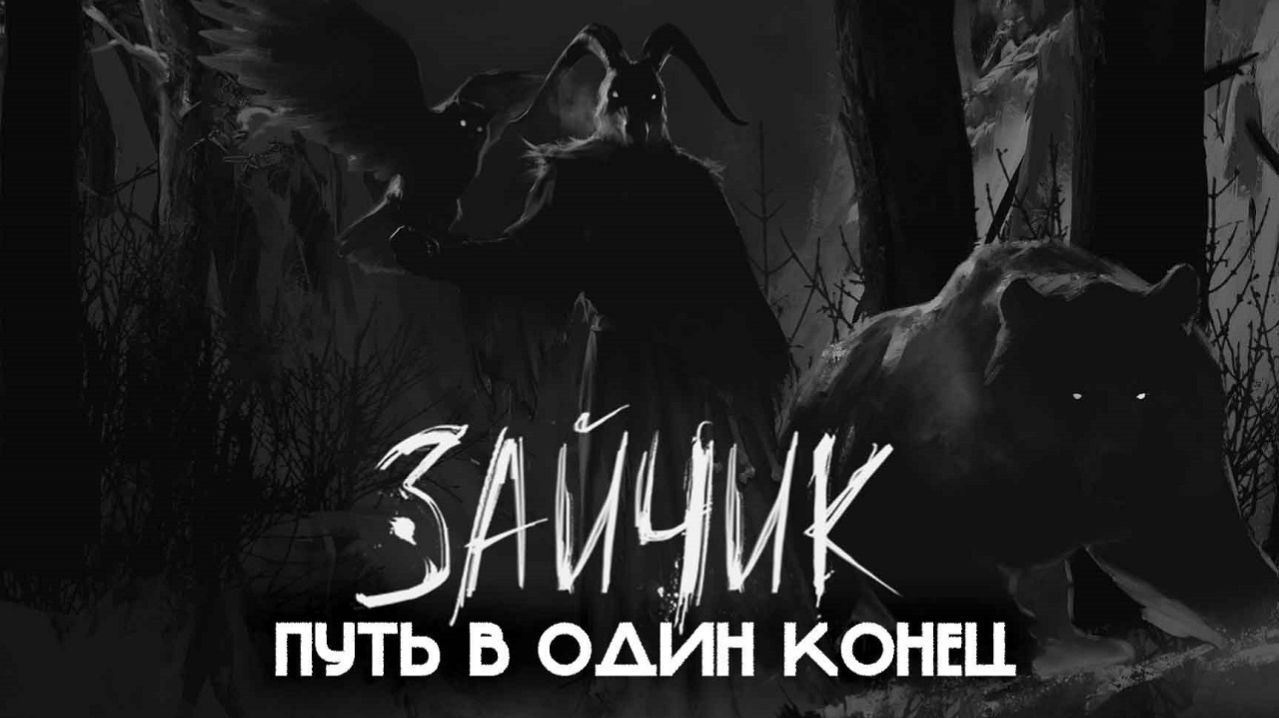 ЗАЙЧИК ПУТЬ В ОДИН КОНЕЦ  ПОЛИНА