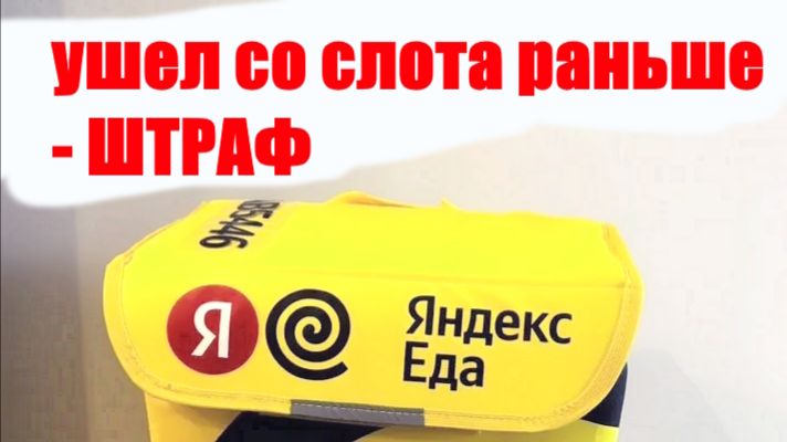 Завершил слот в Яндекс доставке раньше и Яндекс загнал меня в МИНУС. Мой штраф пару тысяч - законно?