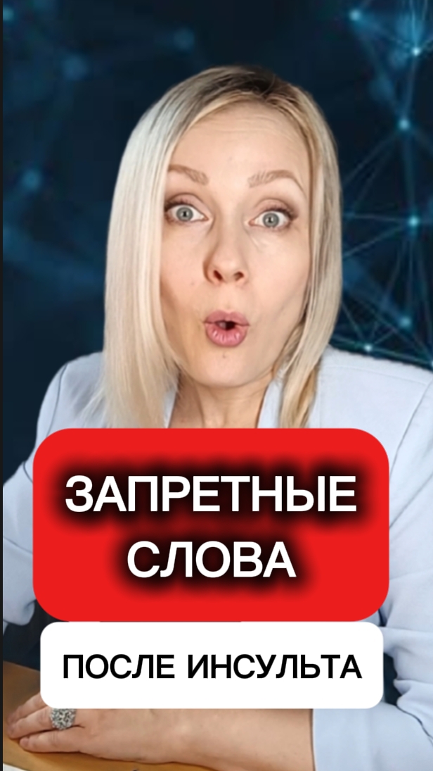 Что нельзя говорить после инсульта? #афазия #чмт #инсульт