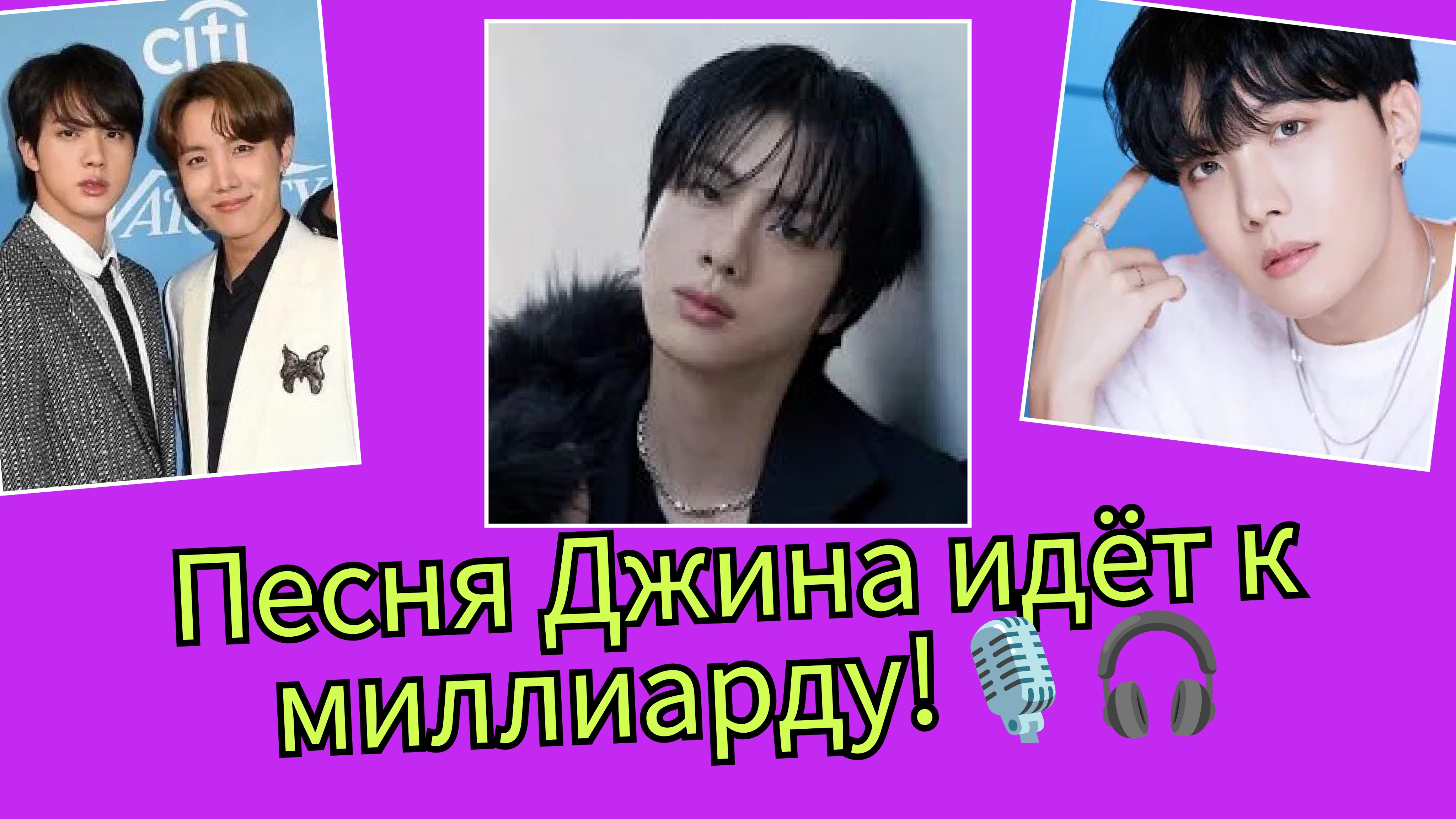 🔥 Песня Джина почти у миллиарда стримов, а BTS могли потерять Джей Хоупа😢