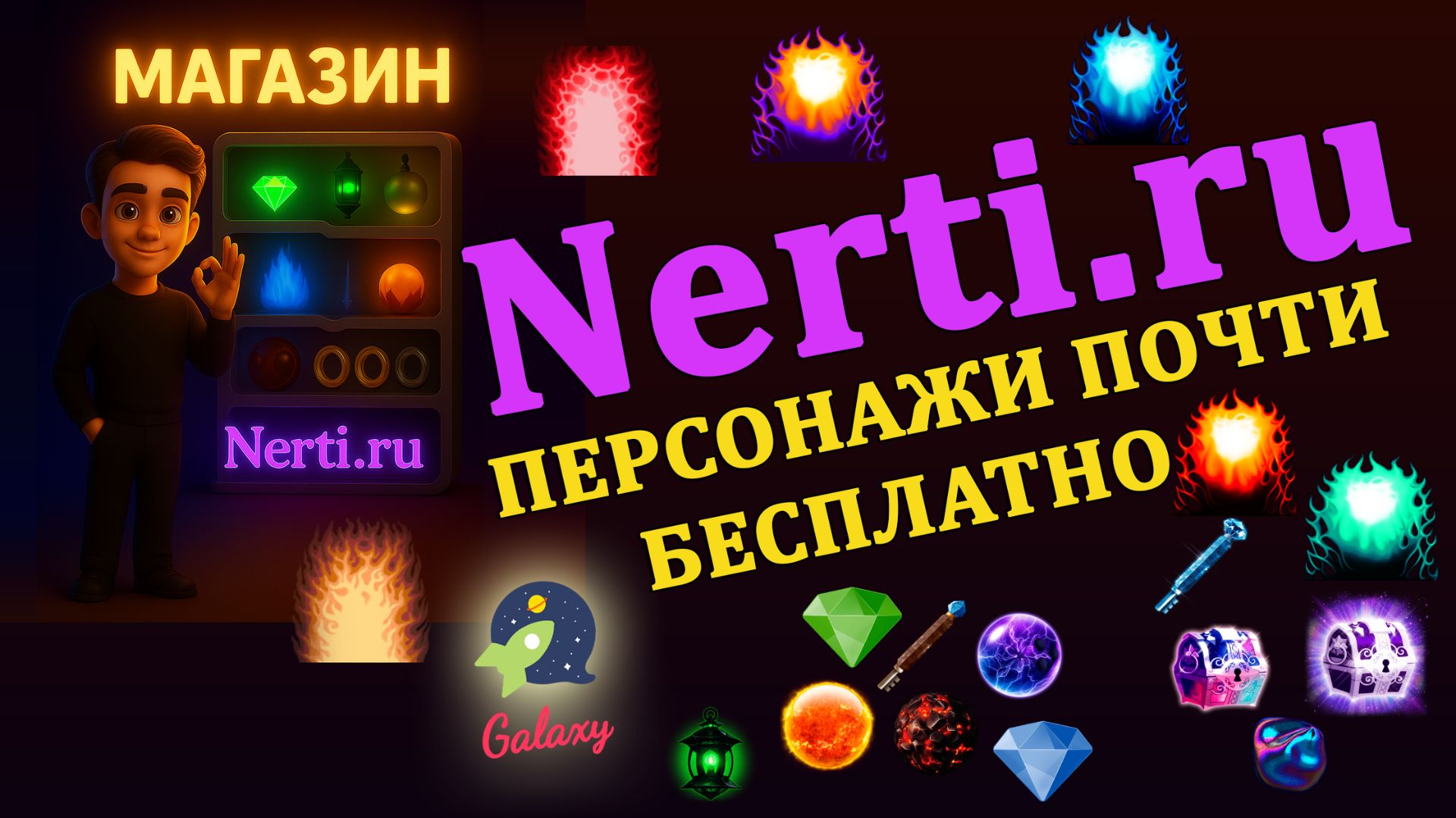 Галактика Знакомств Магазин Nerti.ru - Персонажи, Авторитет, Рубины почти бесплатно в 2026 году!