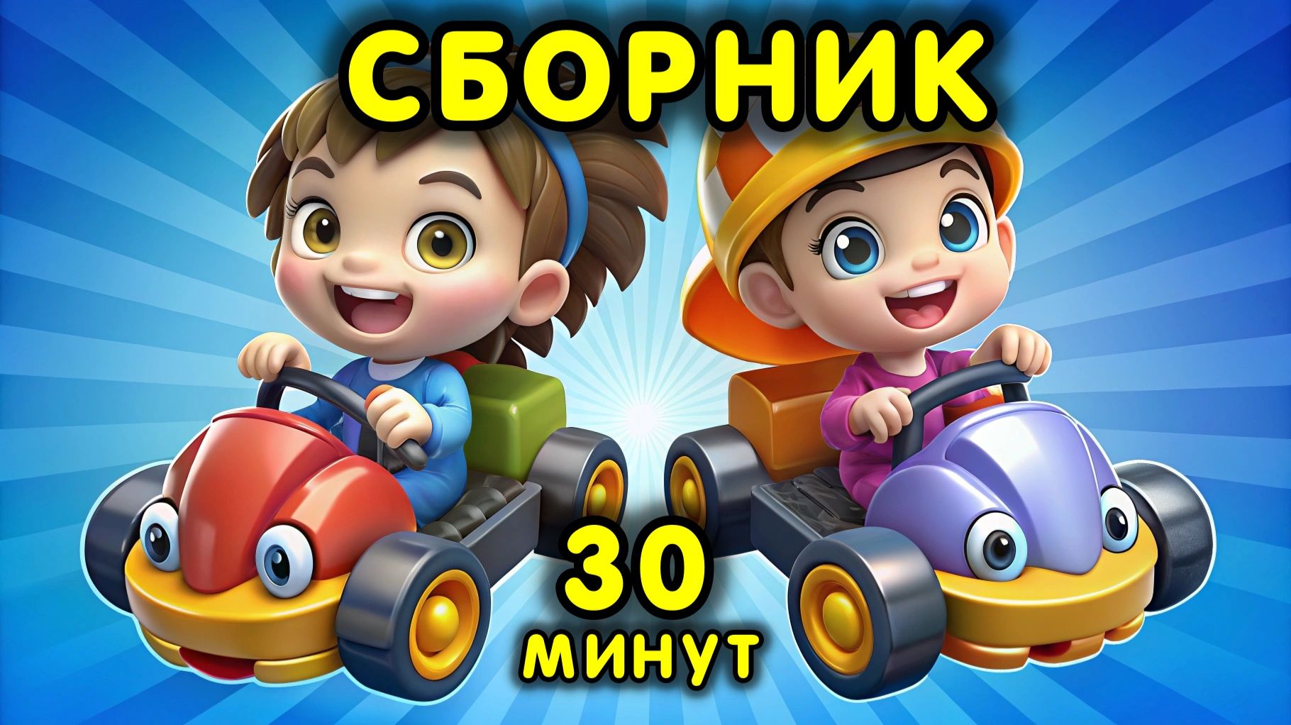 БОЛЬШОЙ СБОРНИК ДЕТСКИХ ПЕСЕН 2026