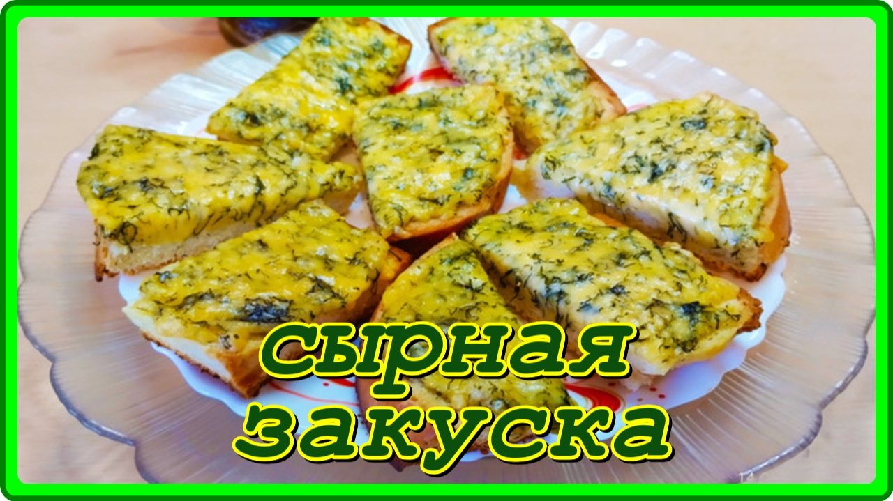 ЗАВТРАК  ЗА 5 МИНУТ!  ГОРЯЧИЕ БУТЕРБРОДЫ С СЫРНОЙ ЗАКУСКОЙ !