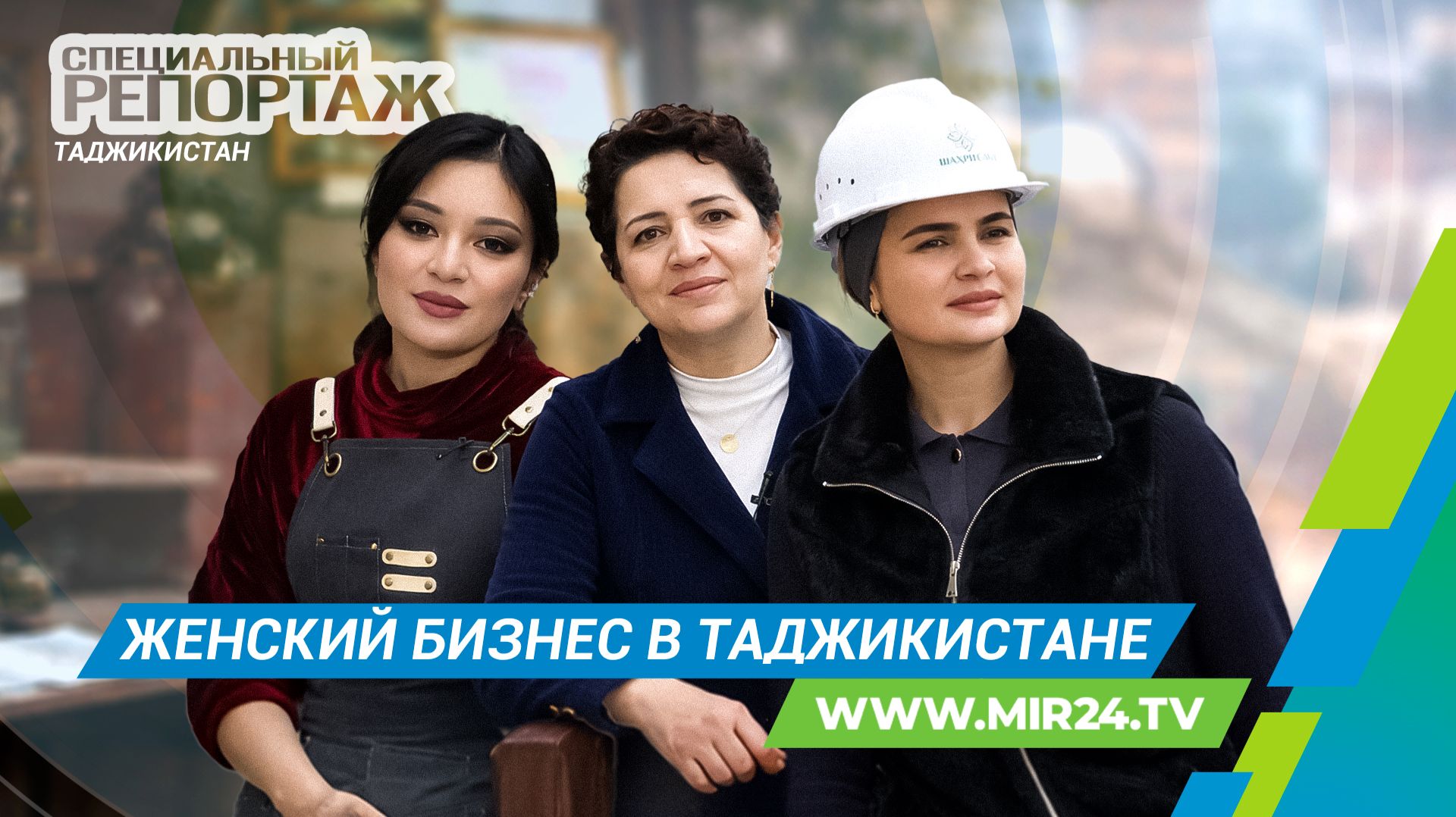Женский бизнес в Таджикистане: как превратить хобби в успешное дело? | Специальный репортаж