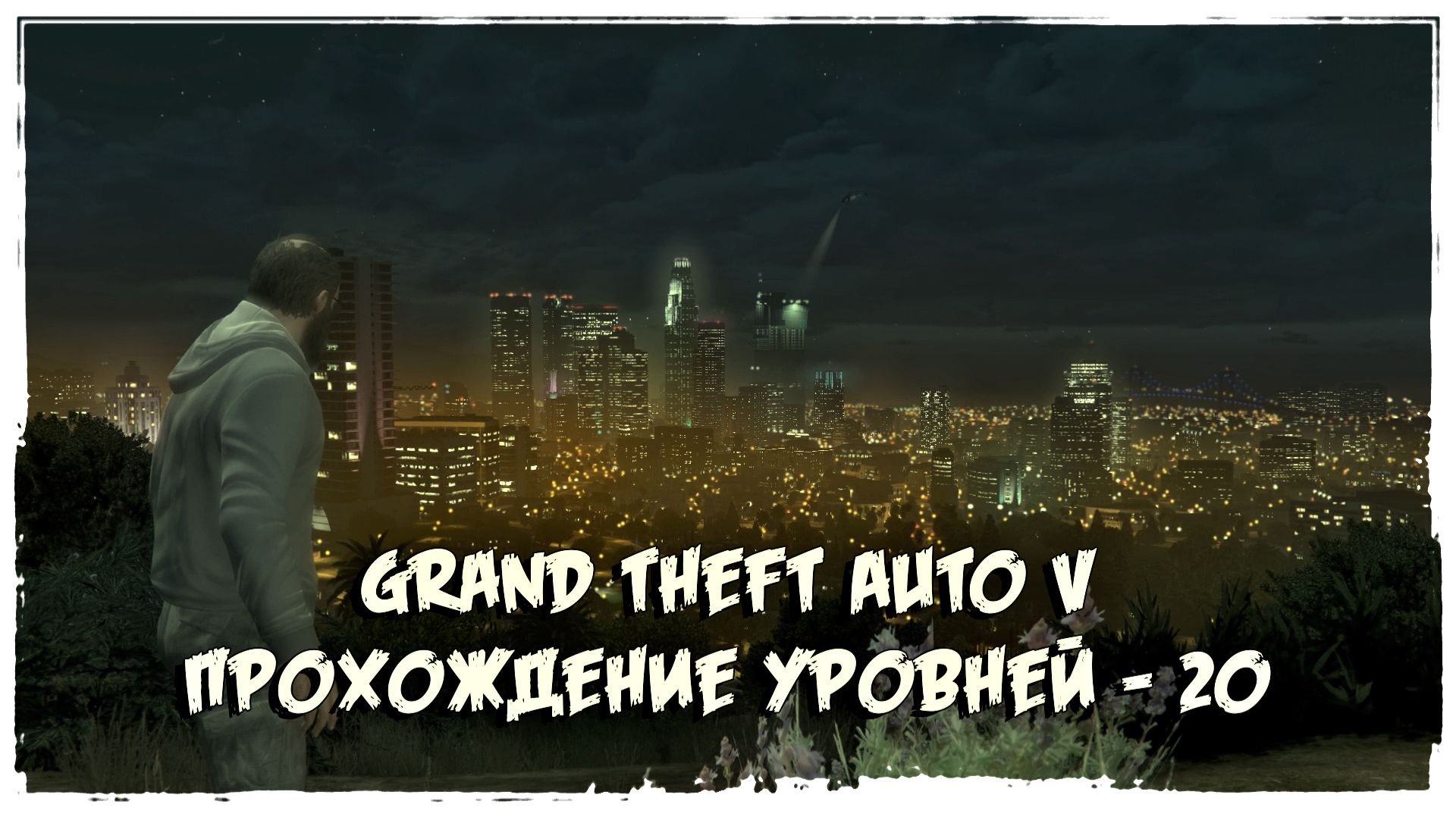 Grand Theft Auto V Прохождение уровней - 20