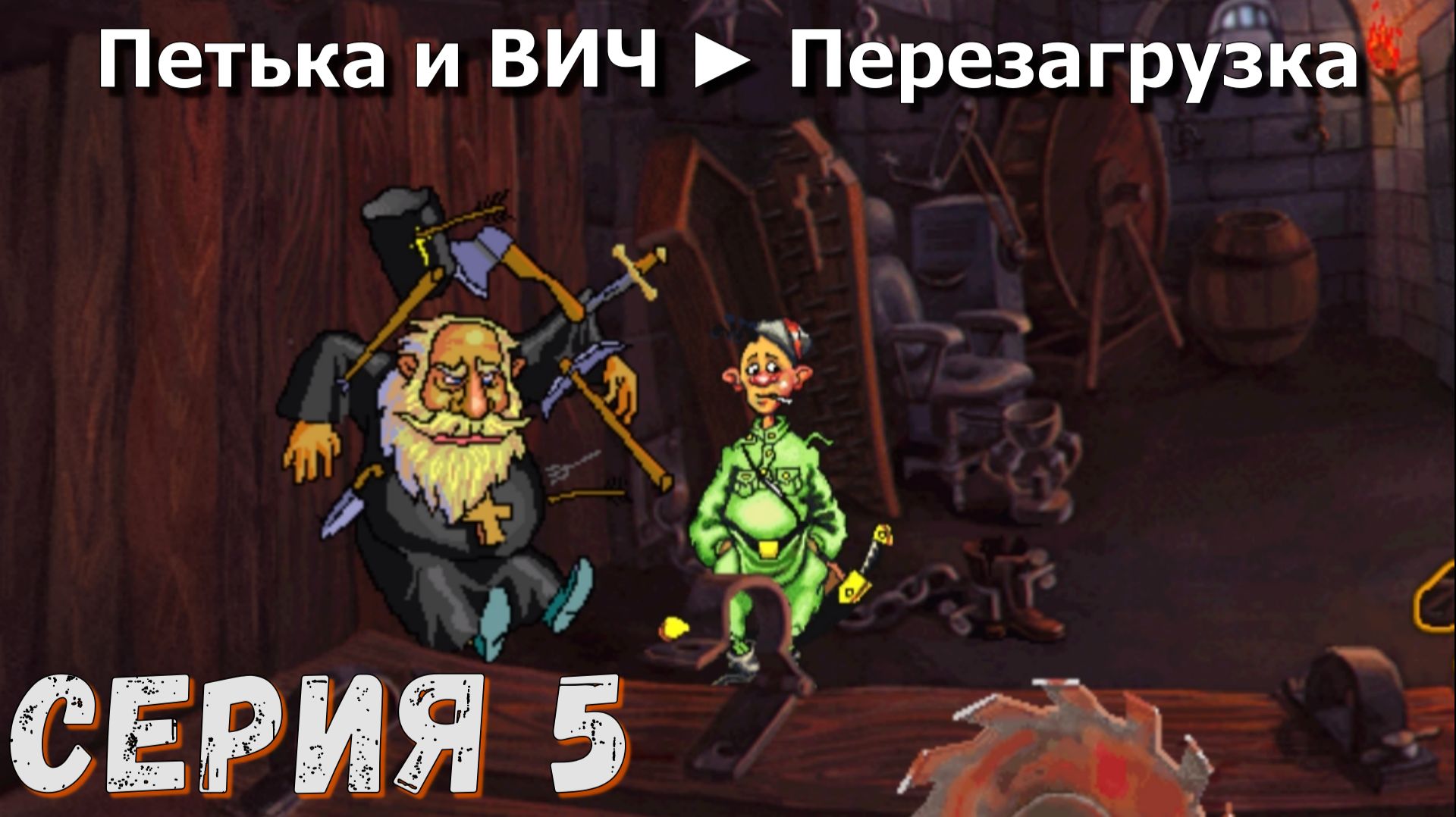 ► Петька и Василий Иванович спасают галактику - Перезагрузка ►Серия 5 ► Прохождение ♣ Обзор