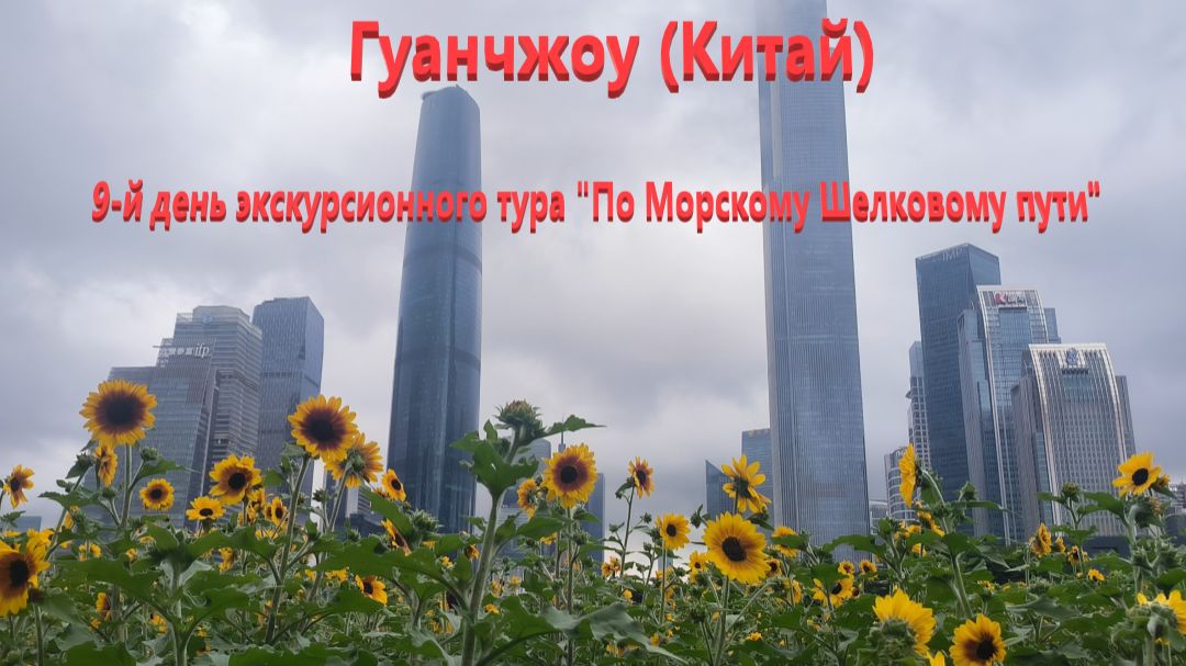 Гуанчжоу (Китай) 9-й день экскурсионного тура "По Морскому Шелковому пути"