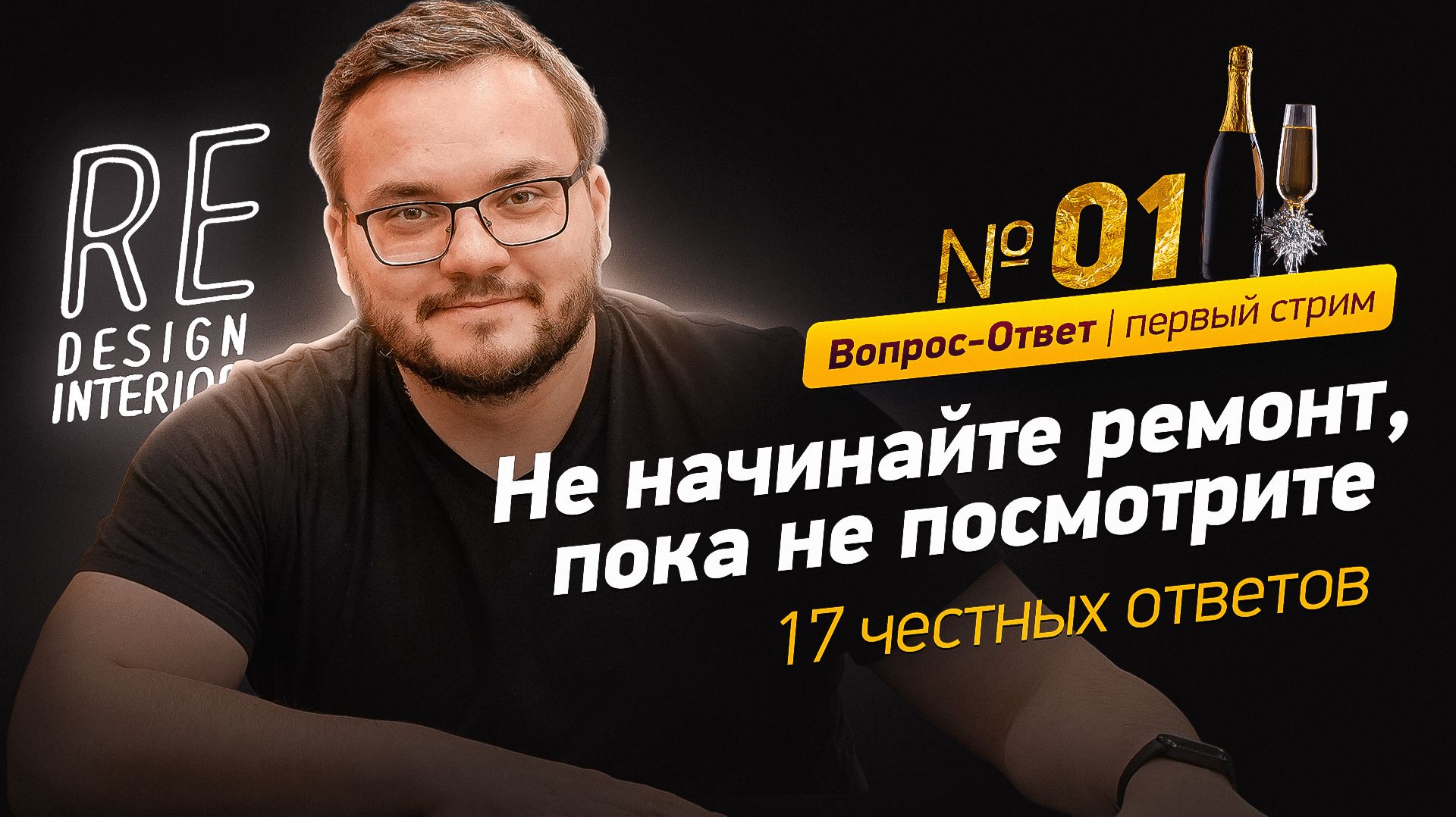 Как не слить бюджет на старте? Главные вопросы о дизайне и ремонте | Стрим №1 от РемонтЭксперт