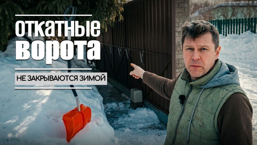 Почему ОТКАТНЫЕ ВОРОТА не попадают в уловитель и что делать (зимний лайфхак) ❄️🛠️