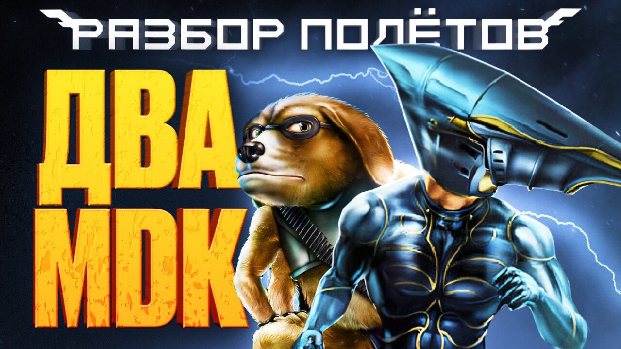 Серия MDK — От бунтарства к мейнстриму [Разбор полётов]