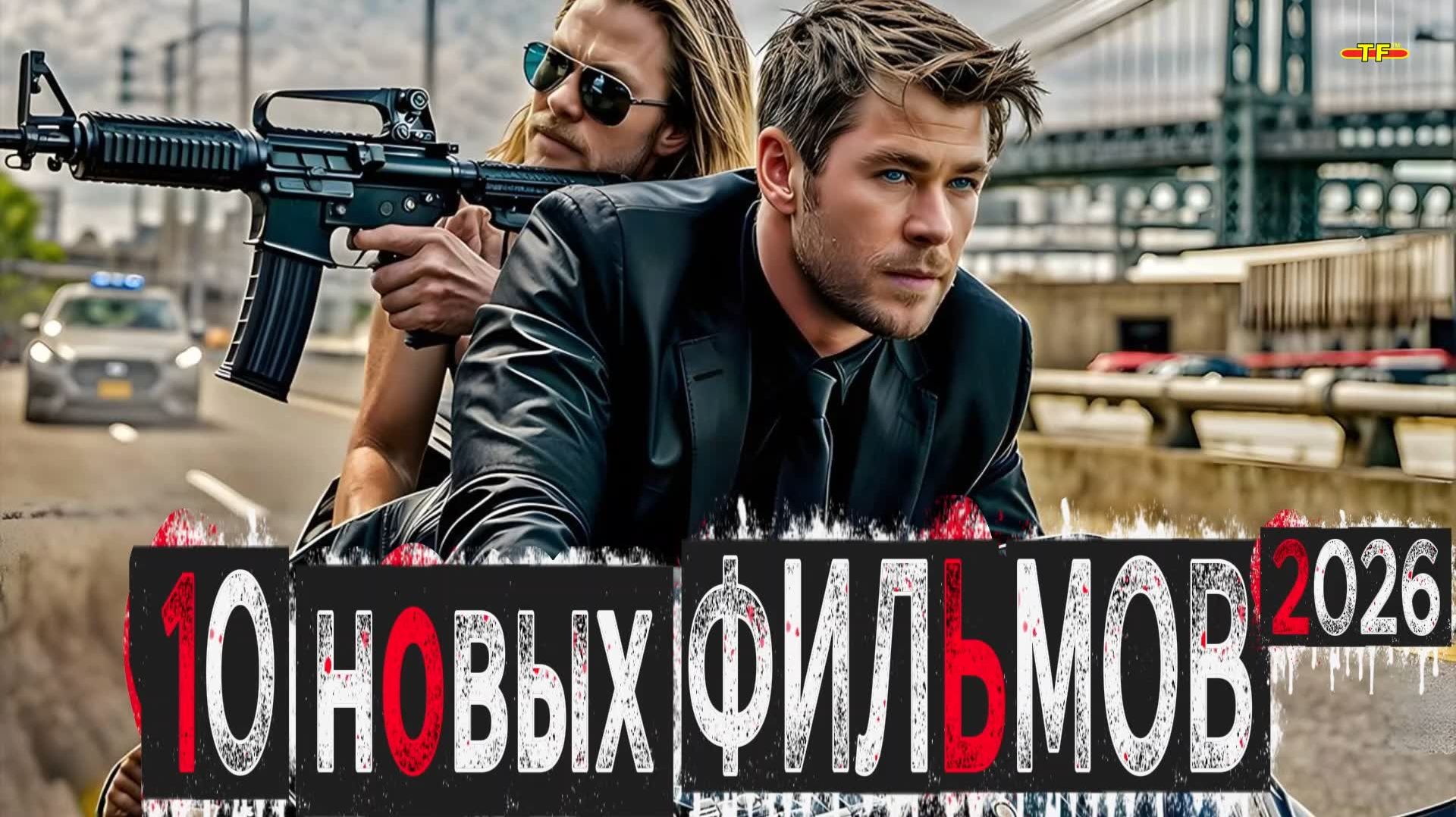 10 НОВЫХ ФИЛЬМОВ 2026| ТОП ФИЛЬМОВ™ | ФИЛЬМЫ КОТОРЫЕ УЖЕ ВЫШЛИ | ТРЕЙЛЕРЫ И ОБЗОРЫ ФИЛЬМОВ 2025