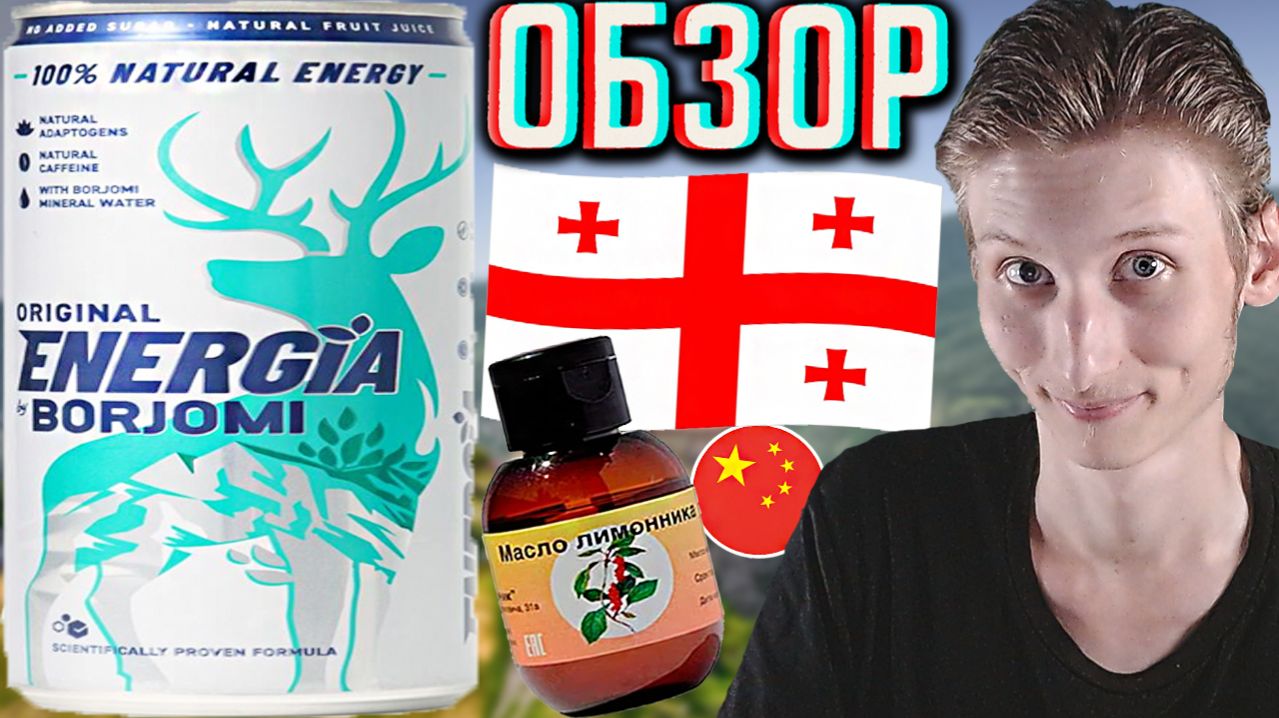 СКАМ ОТ БОРЖОМИ?ЭКСТРАКТ ЛИМОННИКА КИТАЙСКОГО В НОВОМ ЭНЕРГЕТИКЕ!BORJOMI ENERGIA ORIGINAL!ОБЗОР