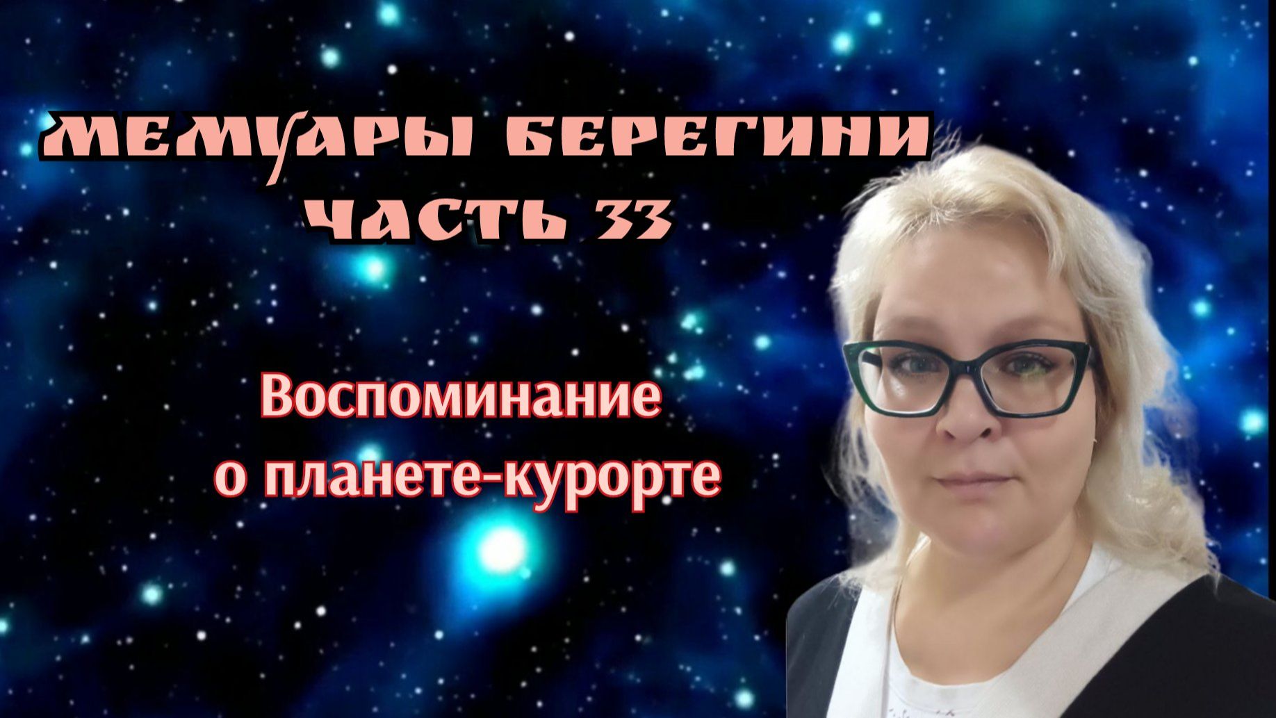 Мемуары Берегини.Часть 33 Алёна Берегиня. Воспоминания о планете курорте