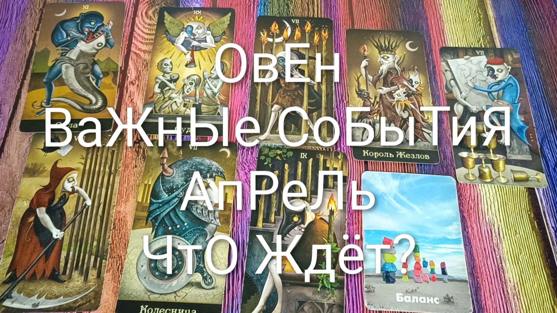 #ОВЕН #АПРЕЛЬ ТАРО-ПРОГНОЗ НА МЕСЯЦ 💖💖💖#ГаданиеНаБудущее #ТароПрогноз #ТароГадание