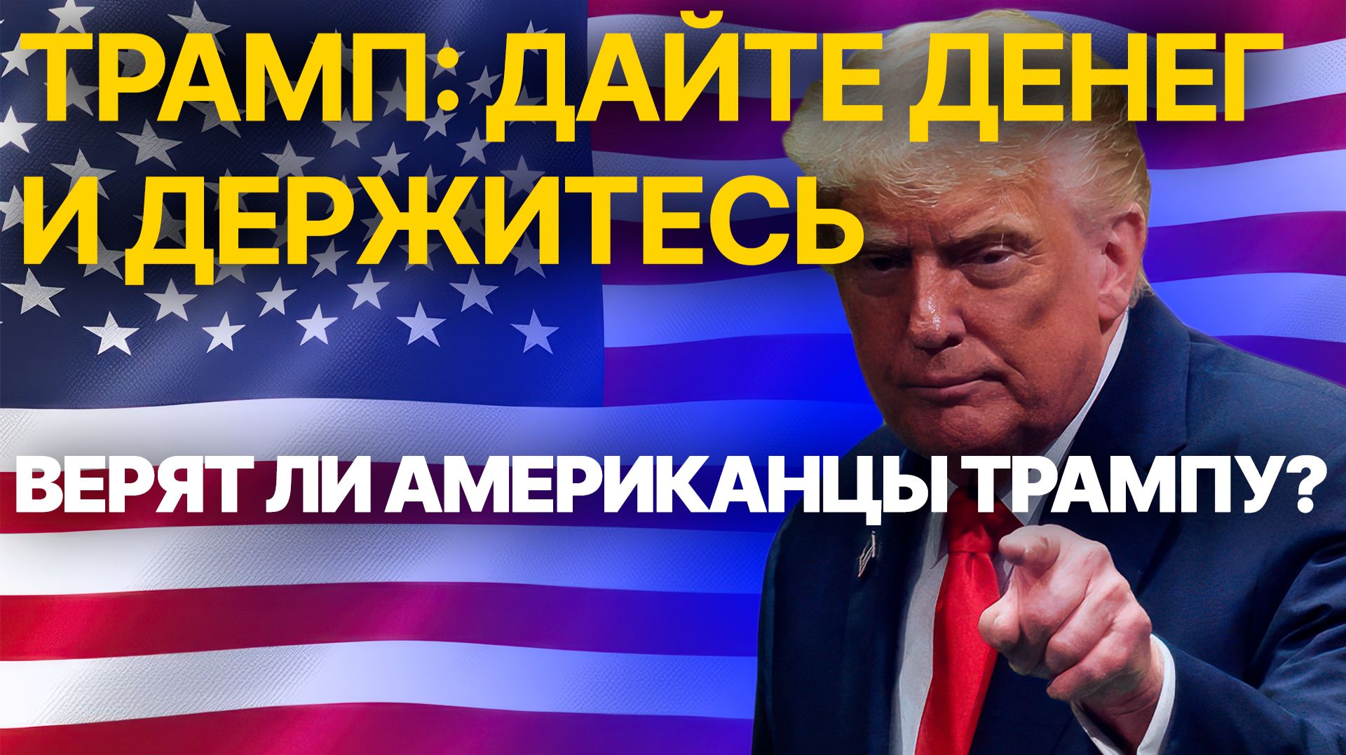 США не верит обещаниям  Трампа. Трамп просит потерпеть и поумирать.