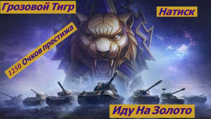 Мир Танков Натиск Грозовой Тигр  Серебро