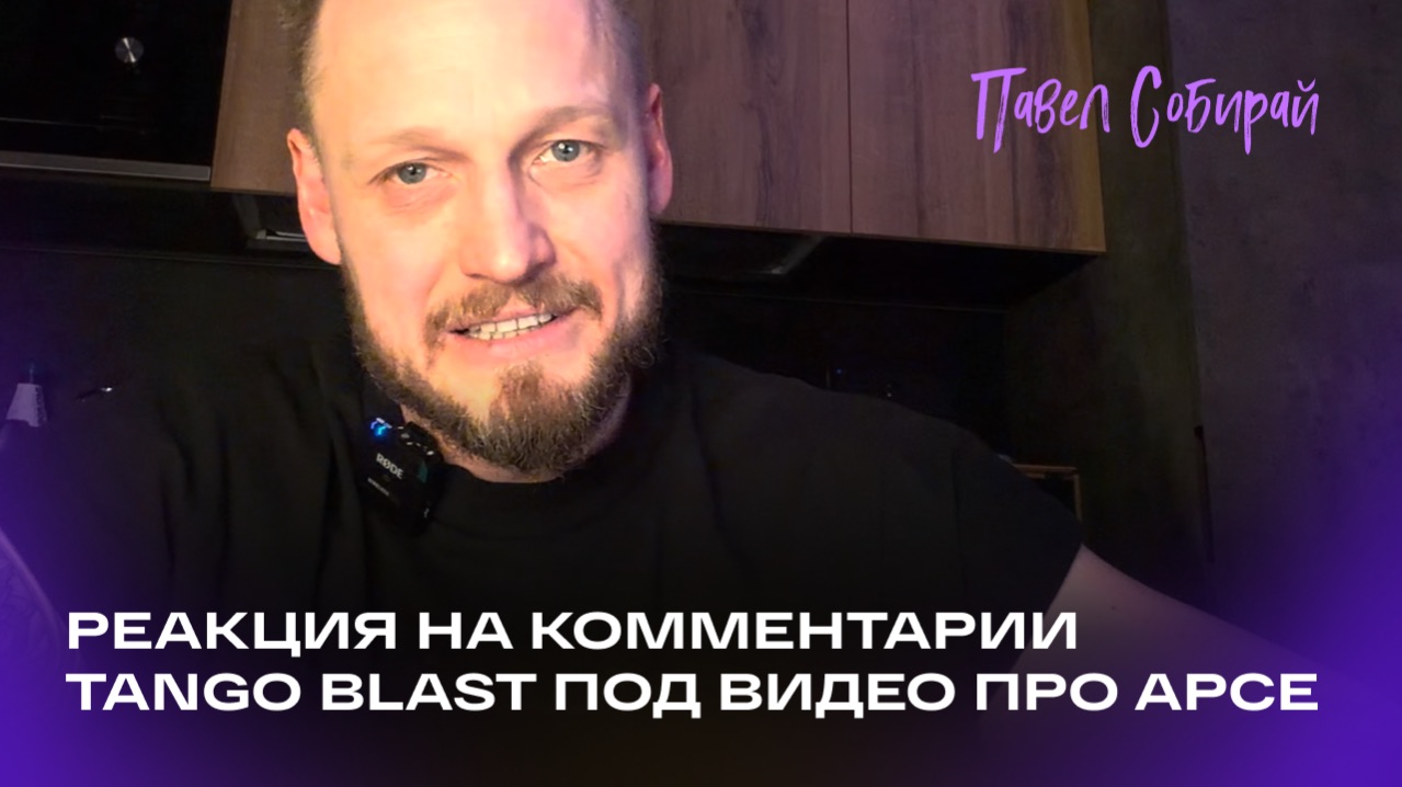 Реакция на комментарии Tango Blast