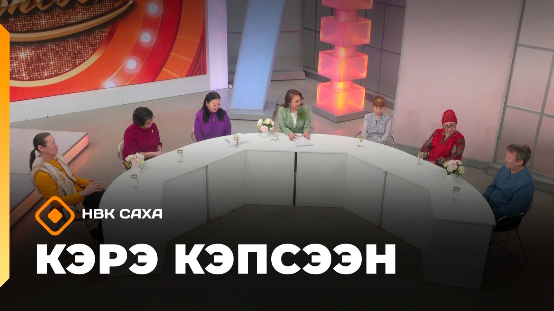 «Кэрэ кэпсээн»: саха үҥкүүтүн идэтийбит таһымҥа таһаарбыт Геннадий Баишев 80 сааһа (14.03.26)
