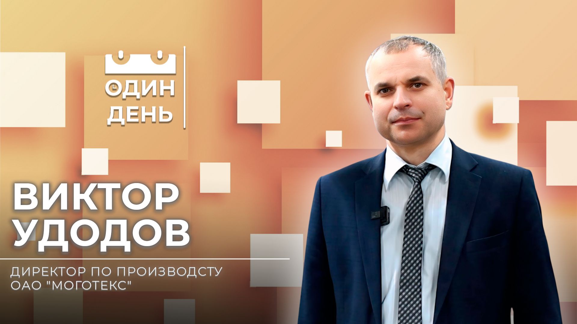 Один день на ОАО МОГОТЕКС | Виктор Удодов