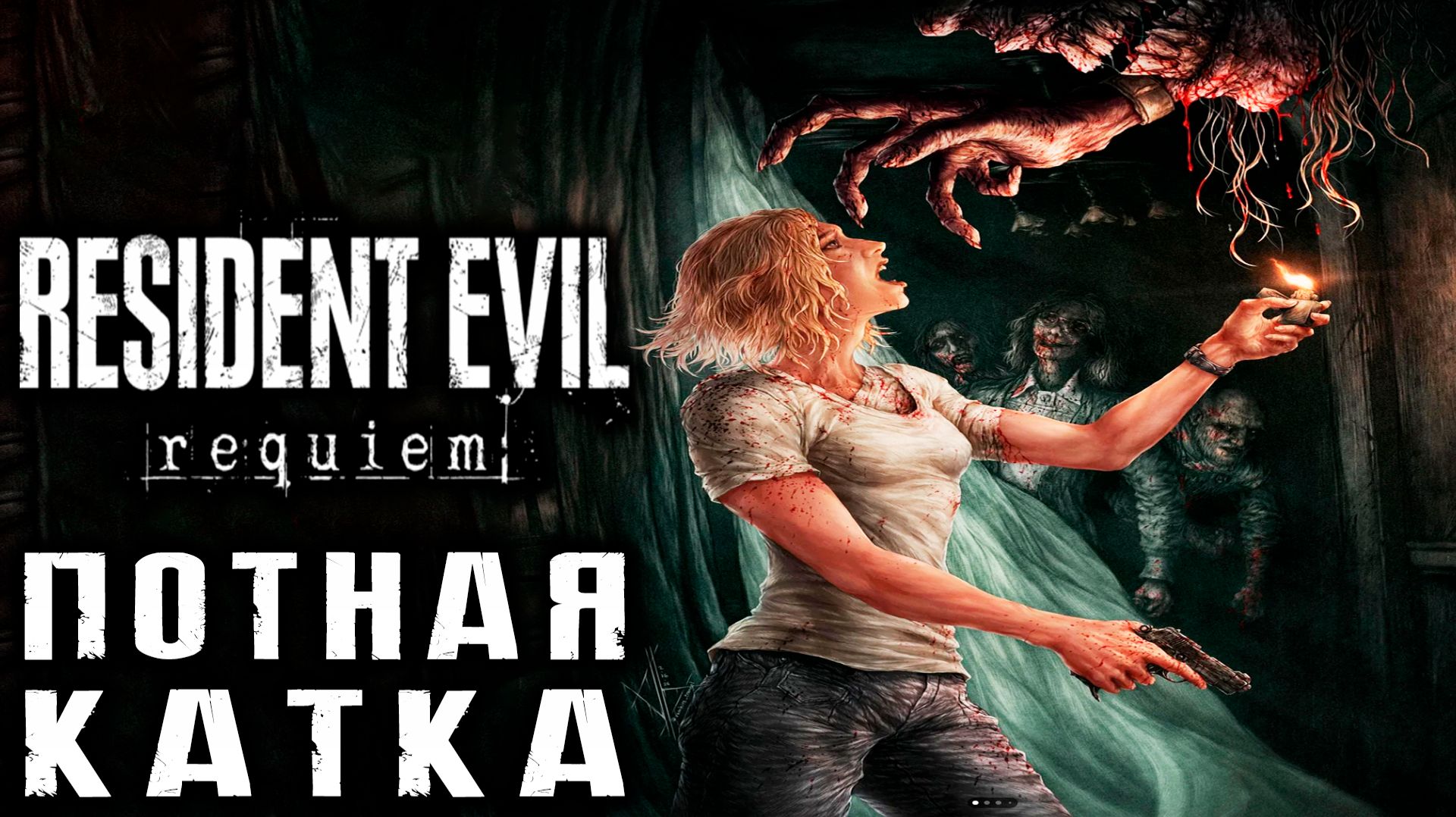 Resident Evil Requiem - побег из медцентра и доведение седой бабки до степени прожарки Ган-Done #5