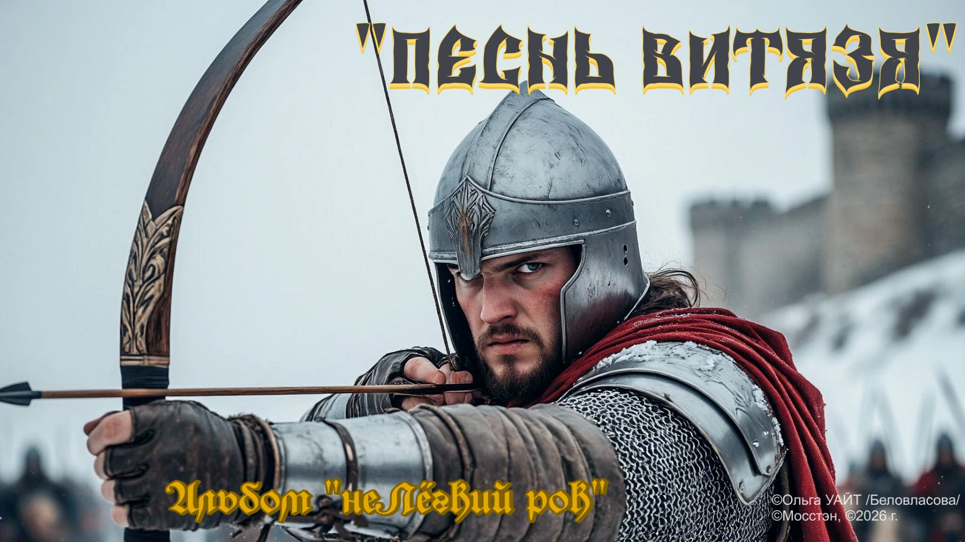 "Песнь Витязя" (Альбом - неЛёгкий Рок)
