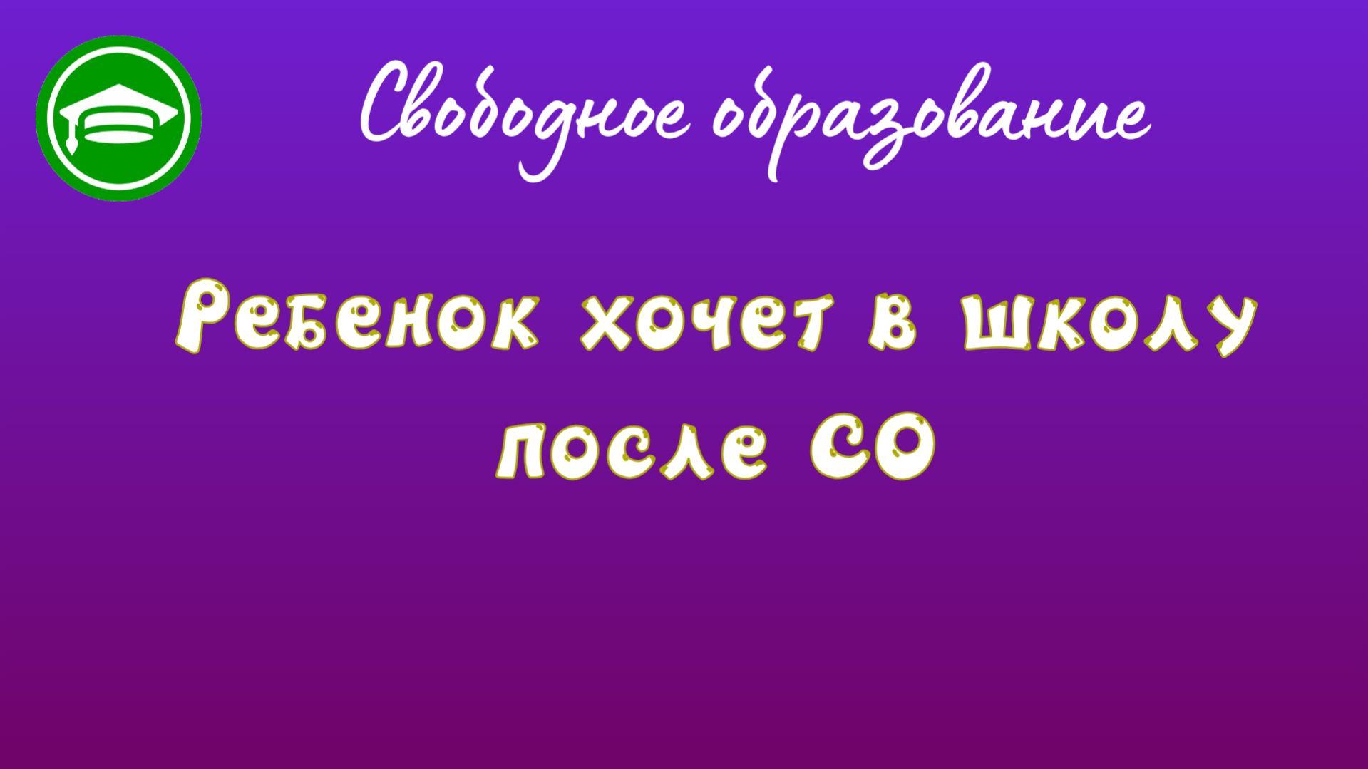 17. Ребенок хочет в школу после СО
