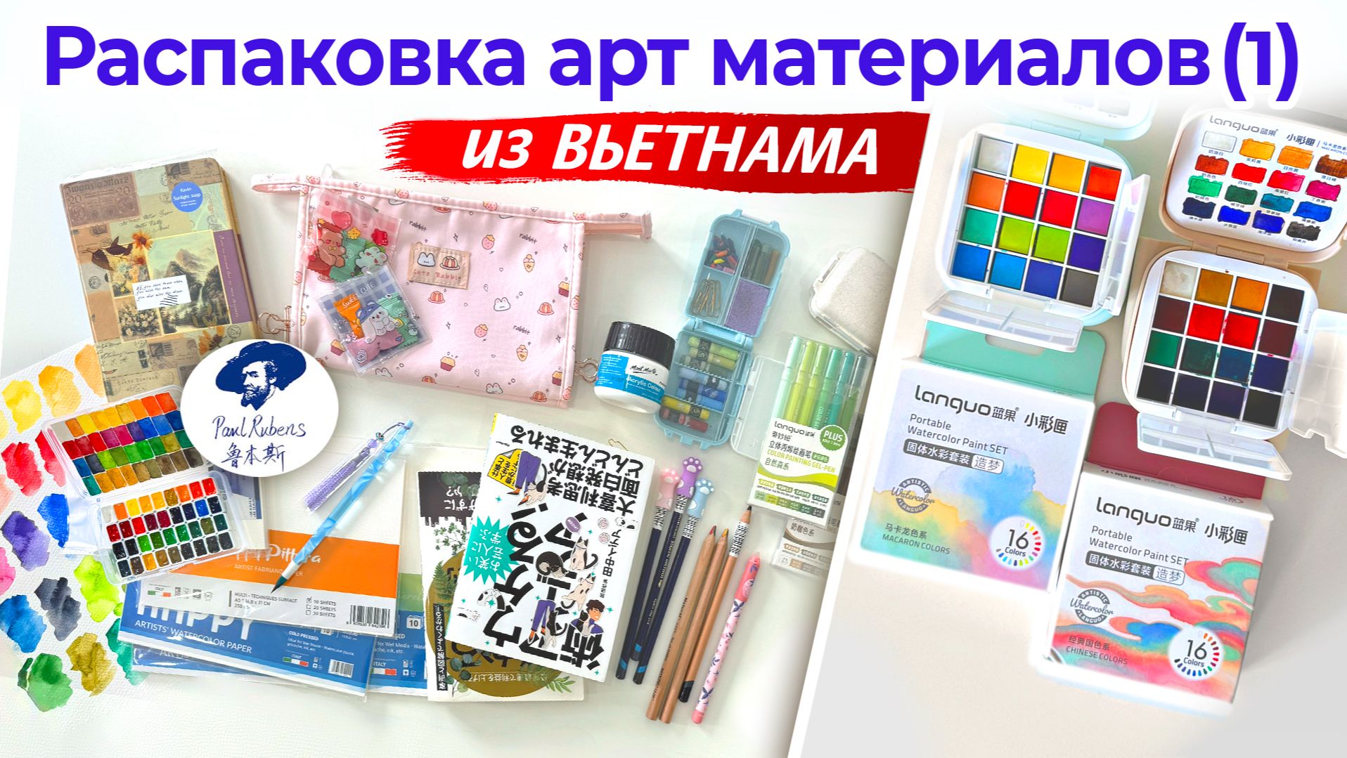 Распаковка: акварель Languo, Paul Rubens, скетчбуки / обзор арт материалов